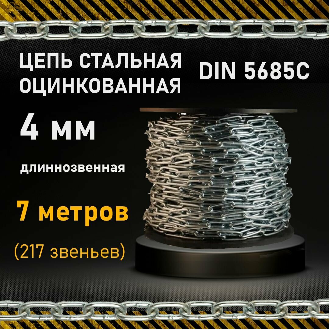 Цепь стальная оцинкованная 4мм длиннозвенная сварная, длина 7м