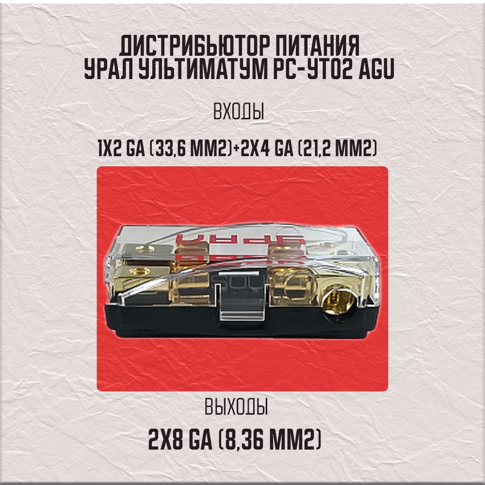 Дистрибьютор питания урал РС-УТ02, AGU, для автоакустики, 1 шт