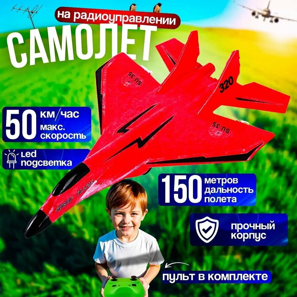 Самолет на радиоуправлении/Самолет игрушка для мальчика
