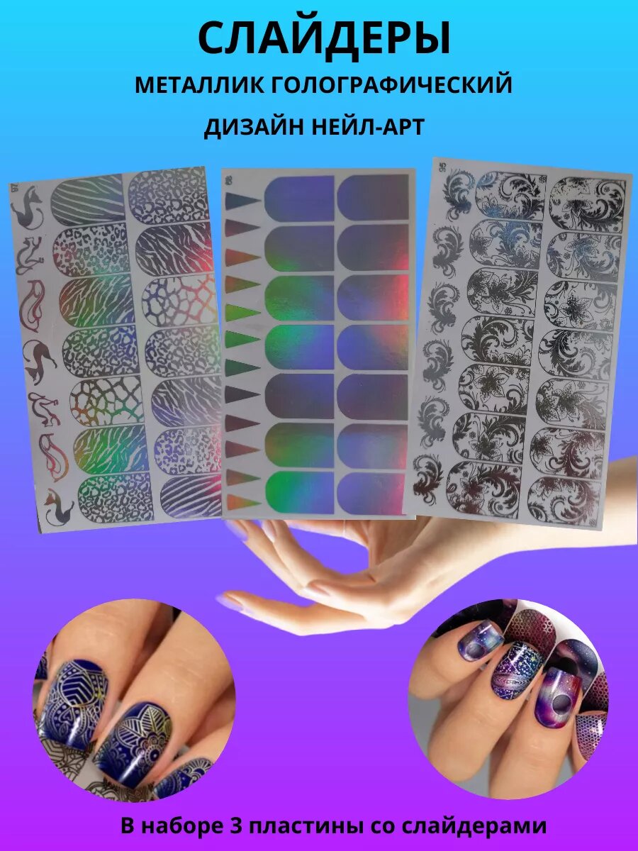 Слайдеры металлик голографические