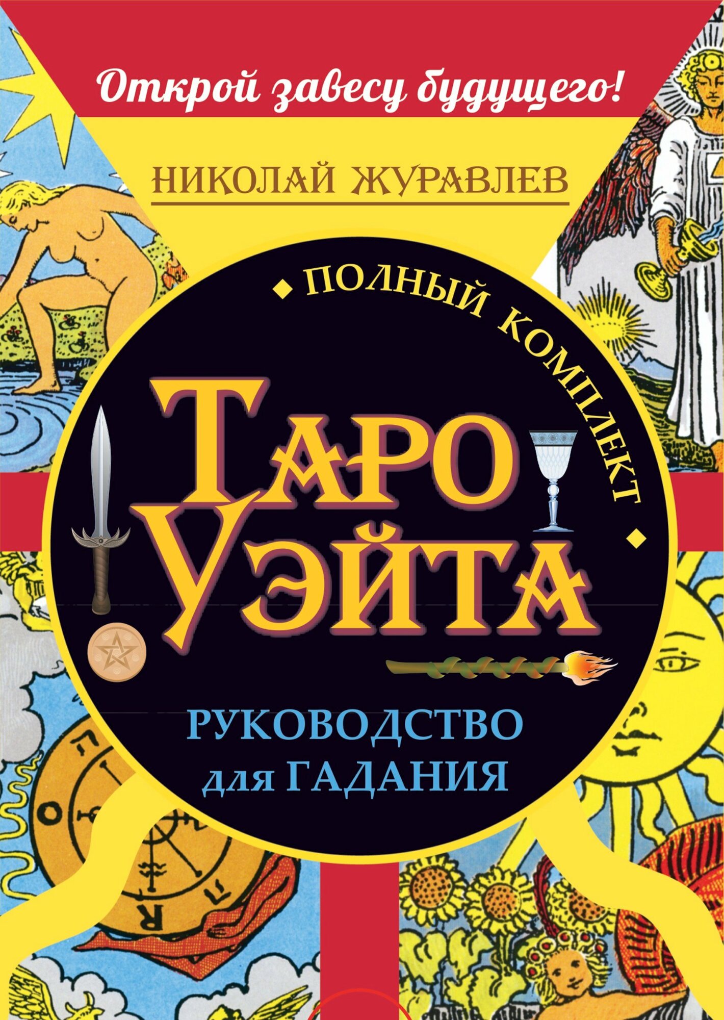 Полный комплект Таро Уэйта. Руководство для гадания. Открой