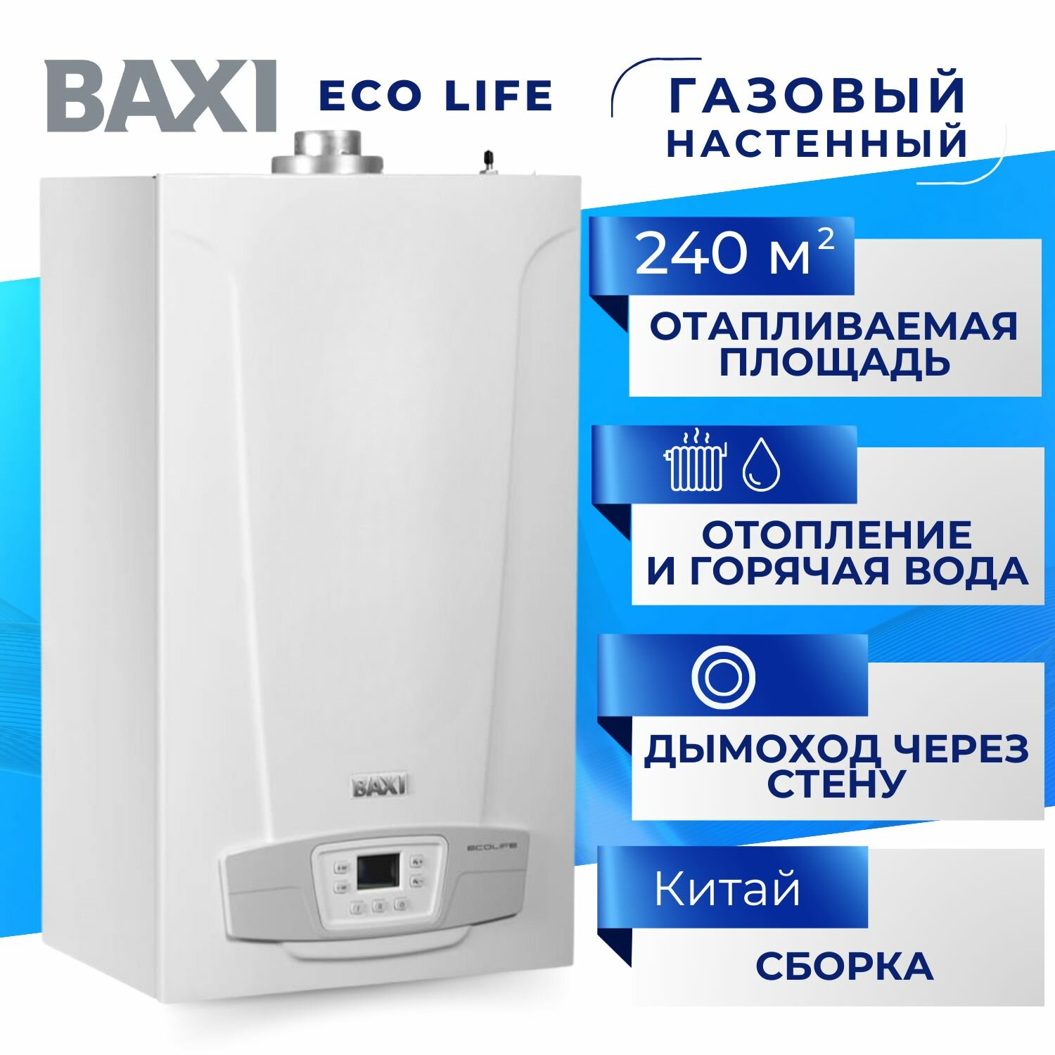 Котел газовый BAXI ECO LIFE 24 F двухконтурный настенный турбированный (закрытая камера сгорания) 24 квт до 240 квм