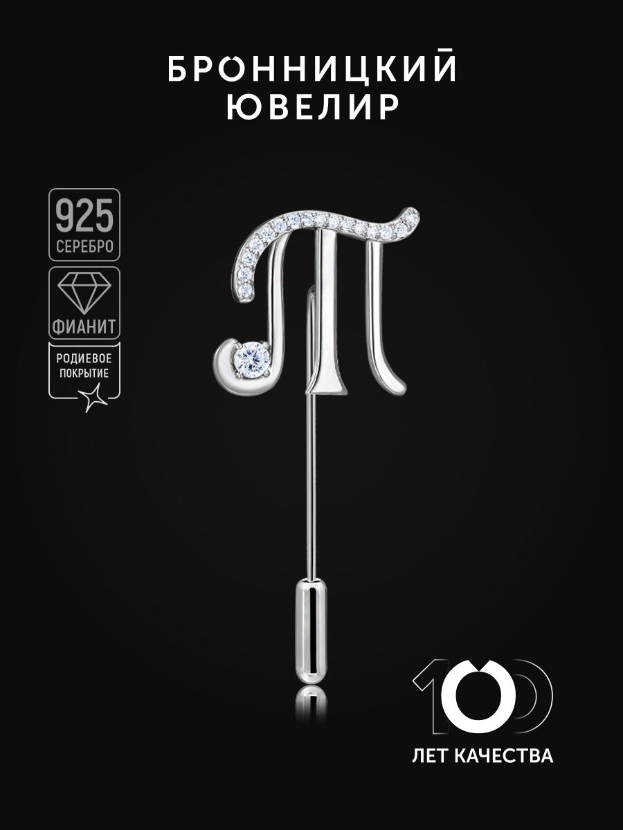 Брошь, серебро, 925 проба, родирование, фианит