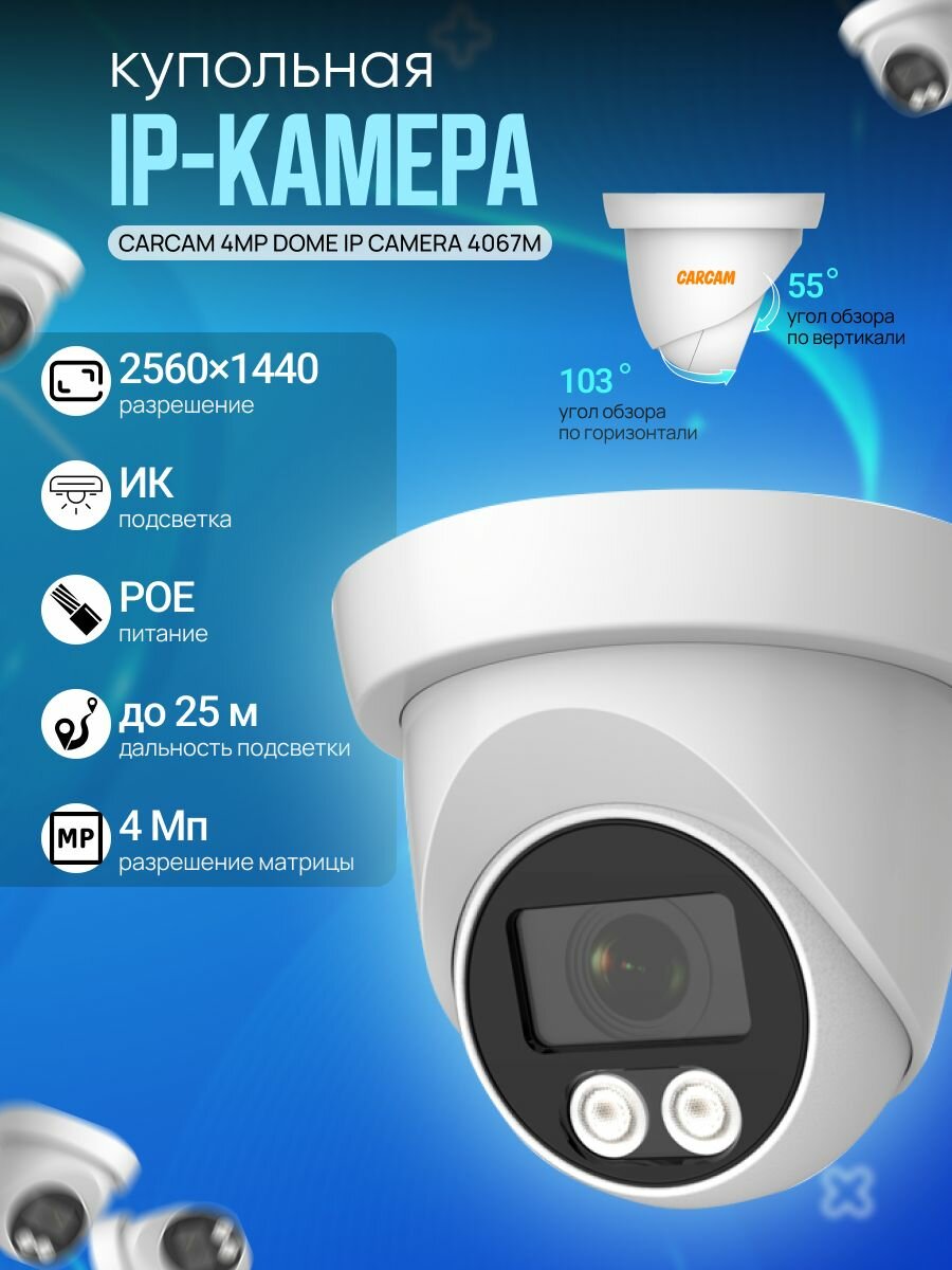 Купольная IP-камера CARCAM 4MP Dome IP Camera 4067M