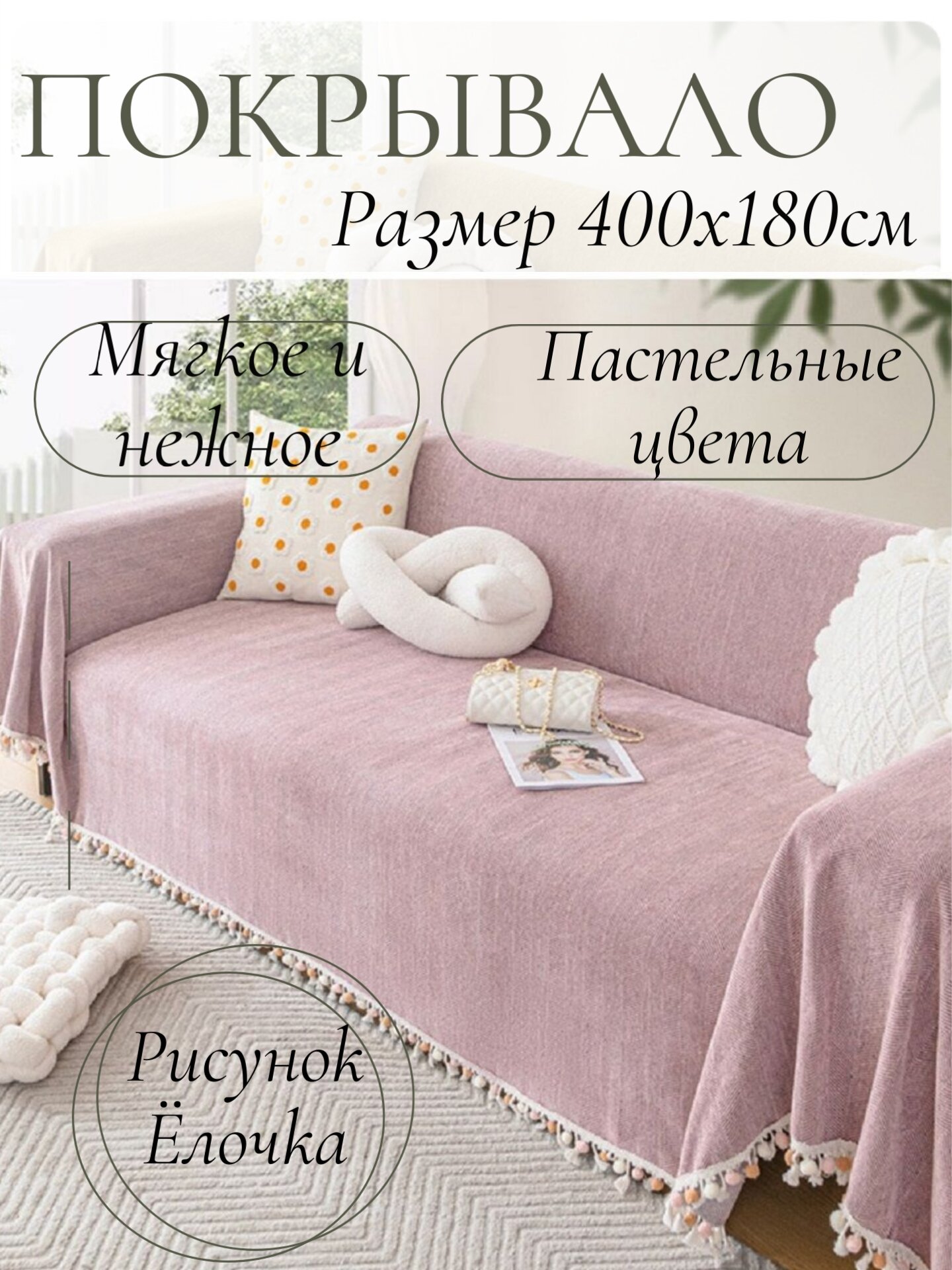 Плед-покрывало на диван/кровать "HONGYUAN" из синели с бахромой и рисунком елочка