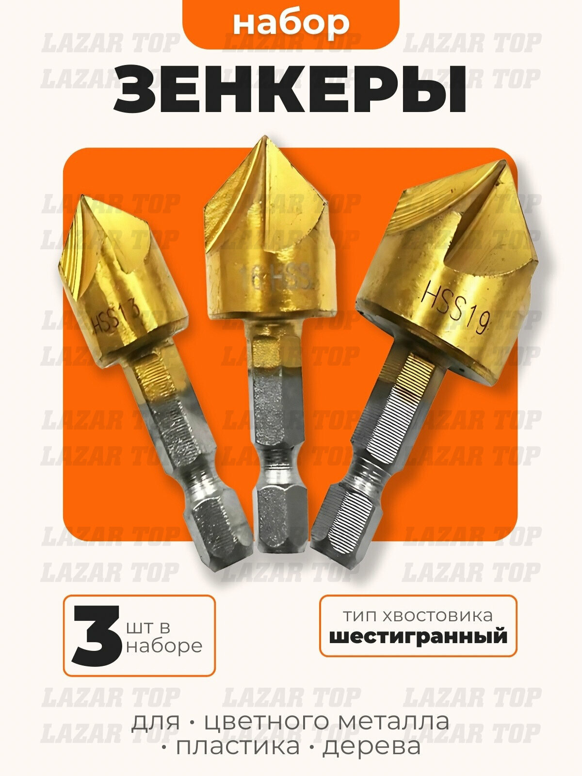 Зенкер с шестигранным хвостовиком, по дереву и цветным металлам диаметр ; 12мм 16мм 19мм. Комплект 3 штуки