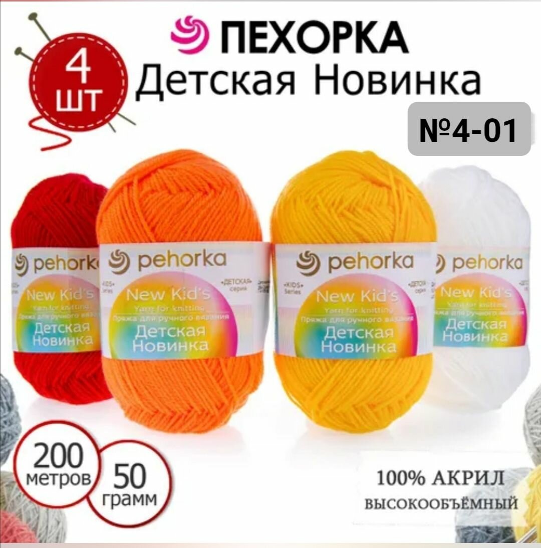 Пряжа Пехорка Детская новинка, набор №4-01/4 шт./50г, 200м, 100% акрил высокообъёмный