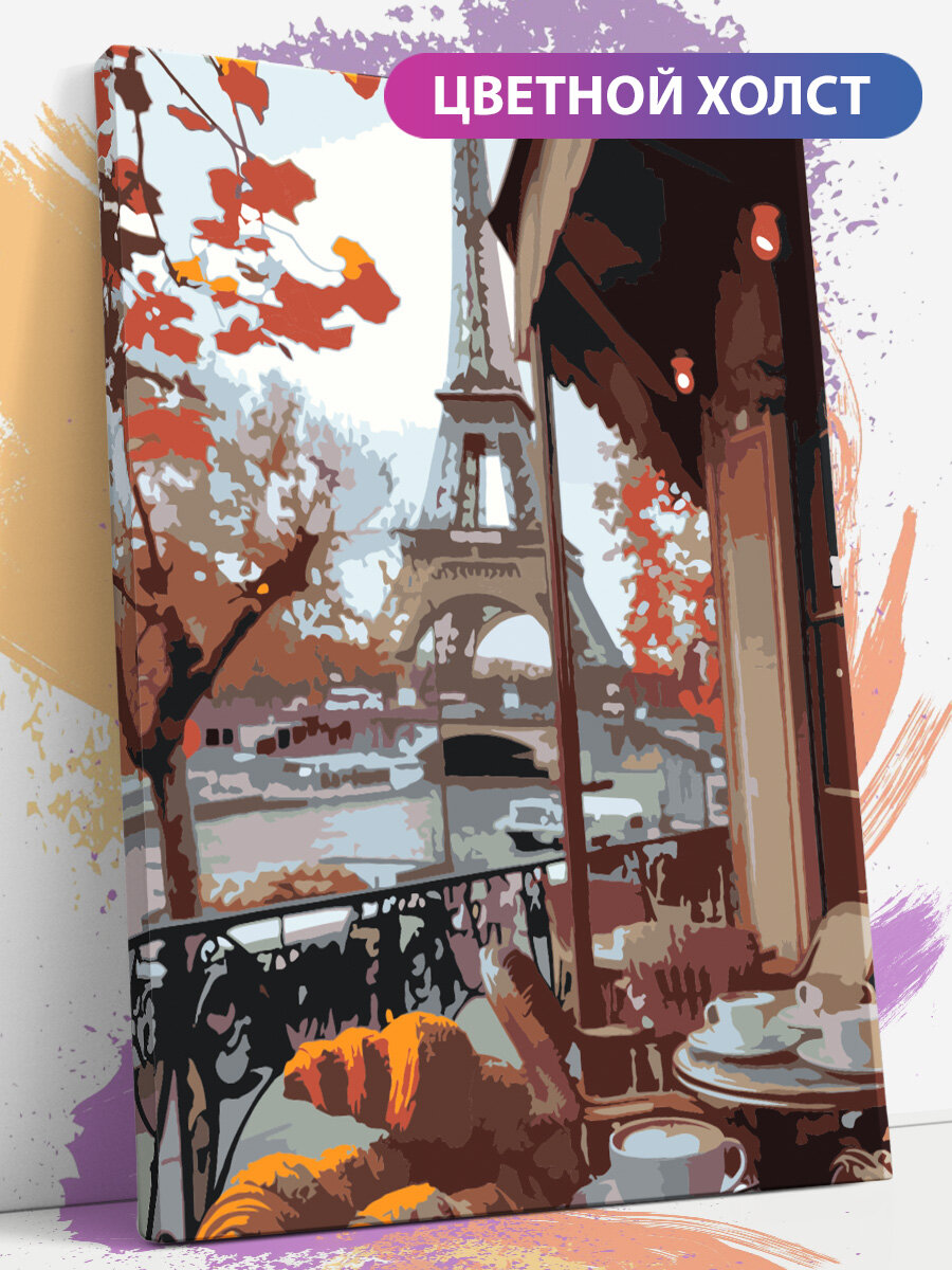 Картина по номерам на холсте с подрамником "Париж. Кофе. Круассан", 30х40 см