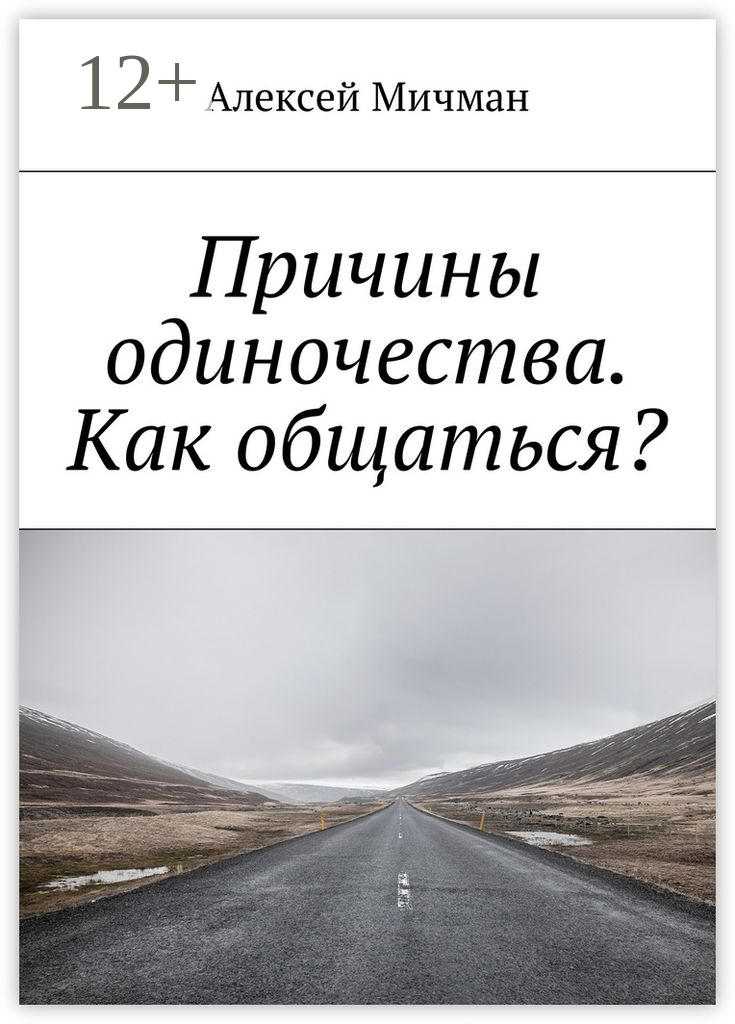 Причины одиночества. Как общаться?