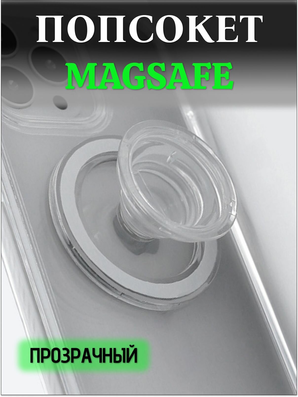 Магнитный попсокет держатель для телефона MagSafe, пластик, прозрачный
