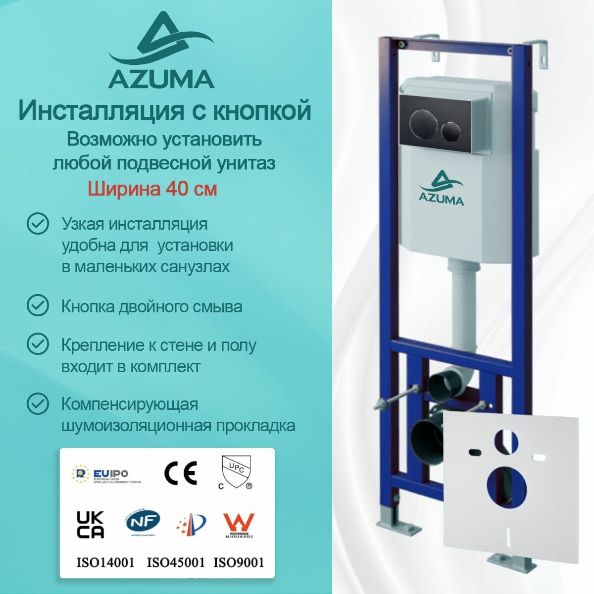 Система инсталляции узкая 40см Azuma AZU401A Кнопка смыва Slim17 черная матовая с рамкой хром Шумоизоляционная панель