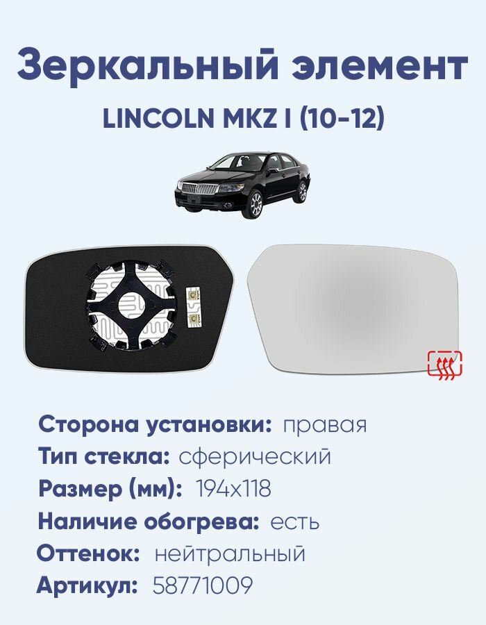 Зеркальный элемент правый LINCOLN MKZ I (10-12) сфера нейтральный с обогревом