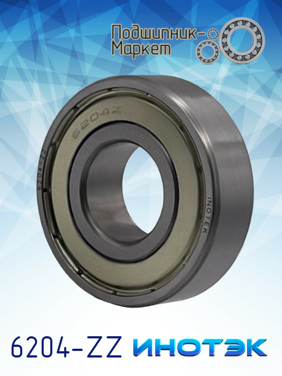 Подшипник инотэк 6204-ZZ (80204)