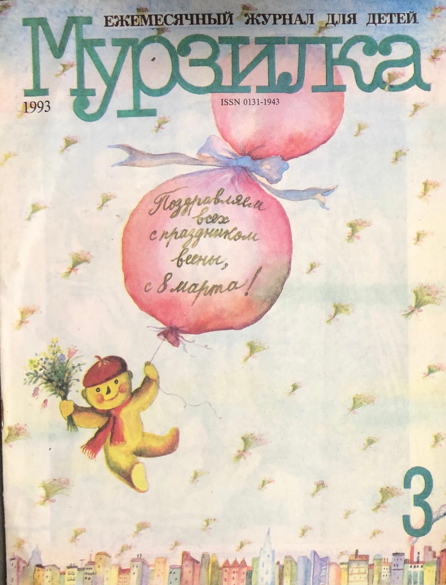 Журнал Мурзилка № 3 1993 год # 47