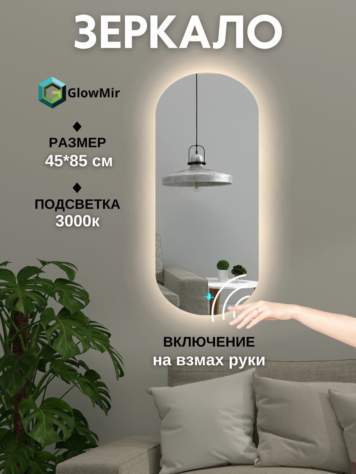 Зеркало капсула для ванной 45х85 (с подсветкой на взмах руки)