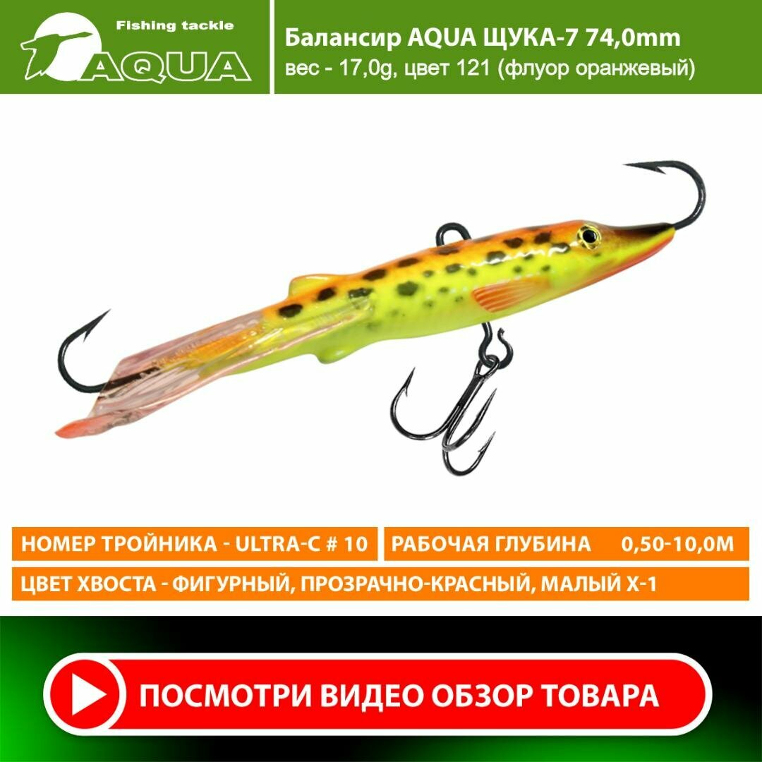 Балансир AQUA ЩУКА-7 74,0mm, вес - 17,0g, цвет 121 (флуоресцентно-оранжевый)