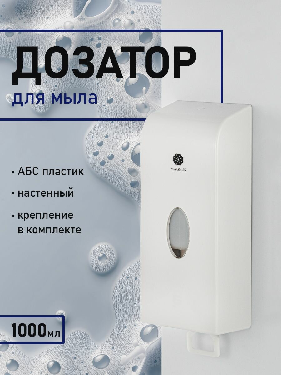 Магнус - Дозатор жидкого мыла, пластик АБС, белый, 1000 мл