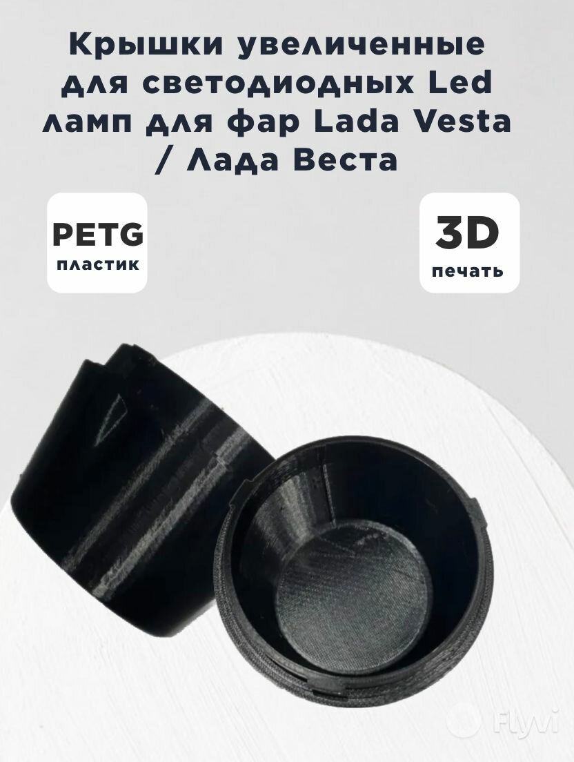 Крышки увеличенные для фар под светодиодные Led лампы Lada Vesta / Лада Веста, 2шт