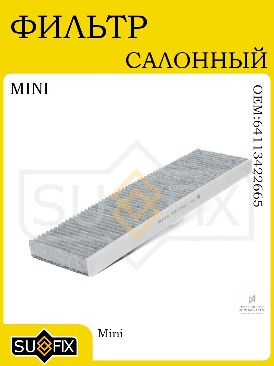 Фильтр салонный угольный MINI Mini 2006-2013