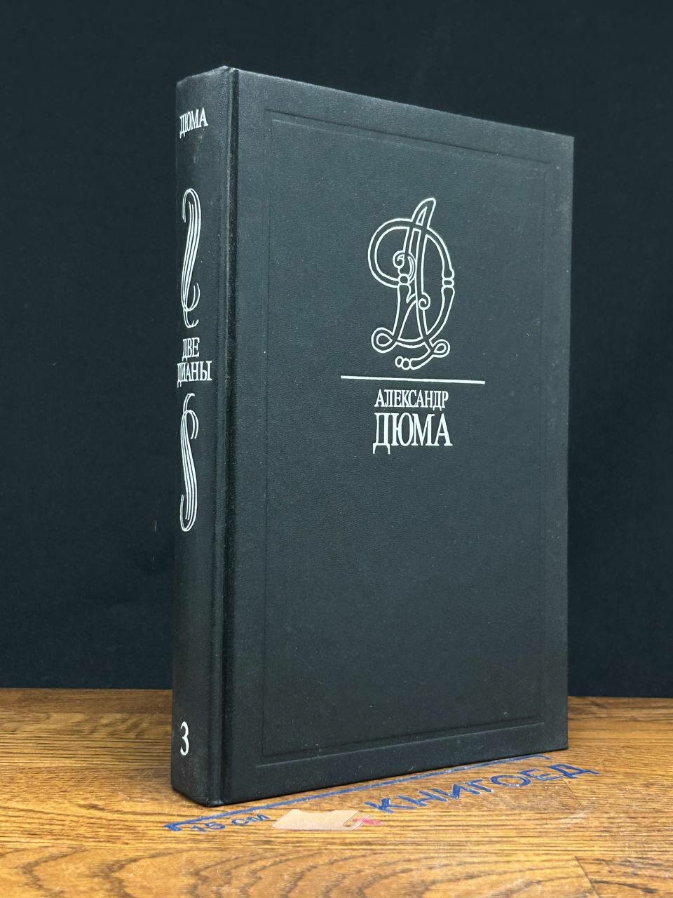Книга. Две Дианы. Том 3 1991 (2043236454924)