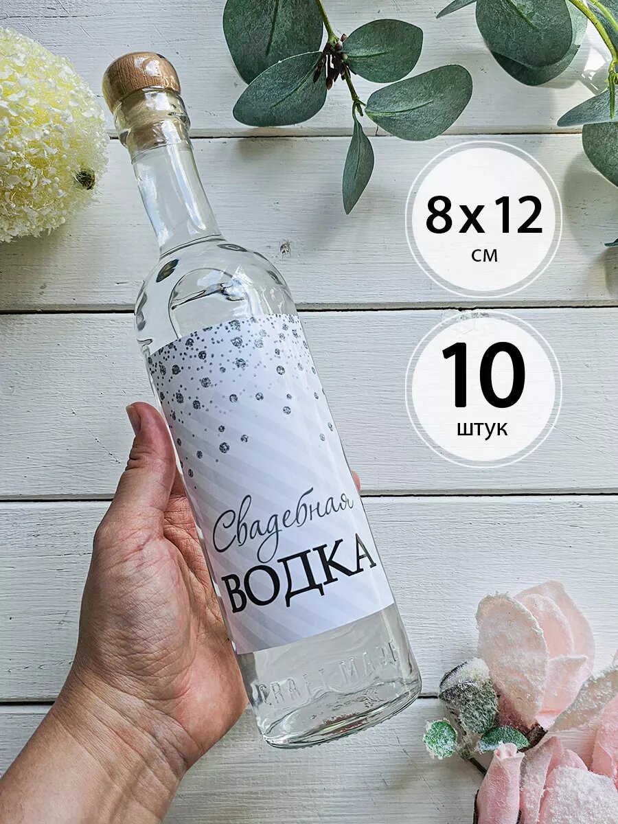 Наклейки на бутылки свадебные, этикетки на шампанское водка, декор украшение на стол молодоженов
