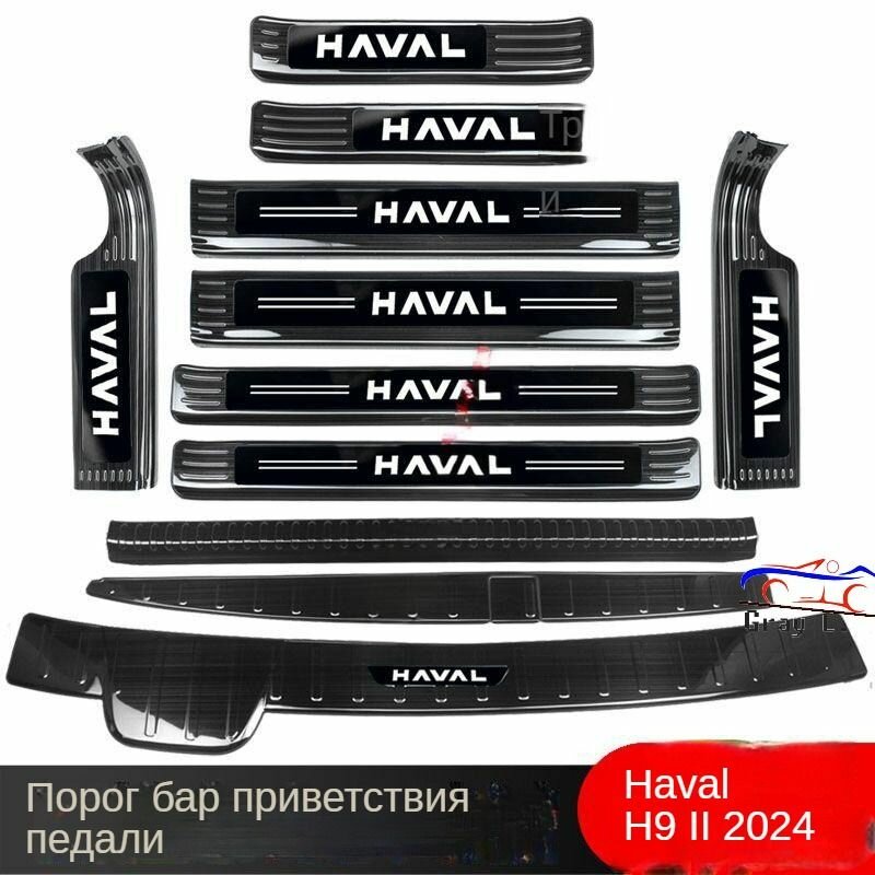 Haval H9 2024 пороговая планка для автомобиля — защитная накладка, защищающая пороги от царапин при посадке.