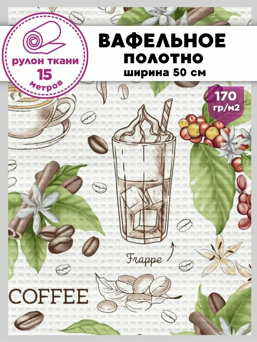 Ткань Полотно вафельное "Ванильный кофе", 100% хлопок, ш-50 см, цена за рулон 15 метров