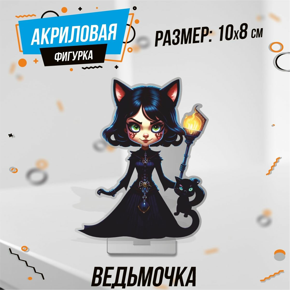 Фигурка акриловая Ведьма Хэллоуин