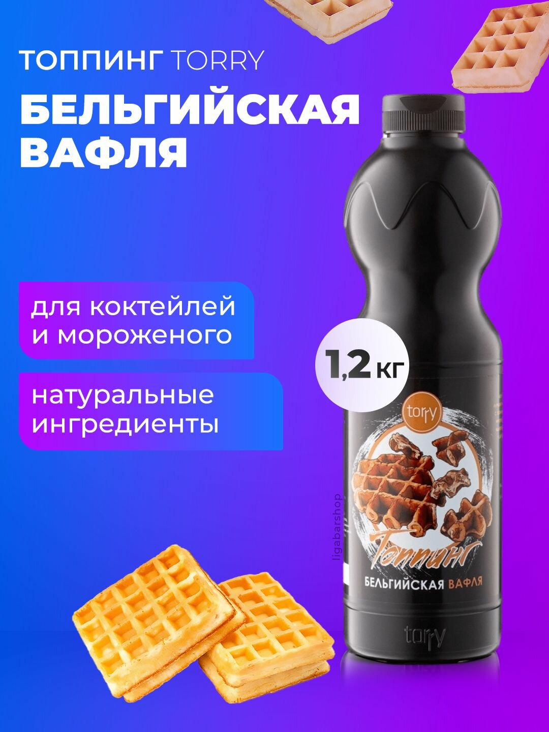 Топпинг Torry Бельгийская вафля 1 кг, основа для кофе, коктейля, чая