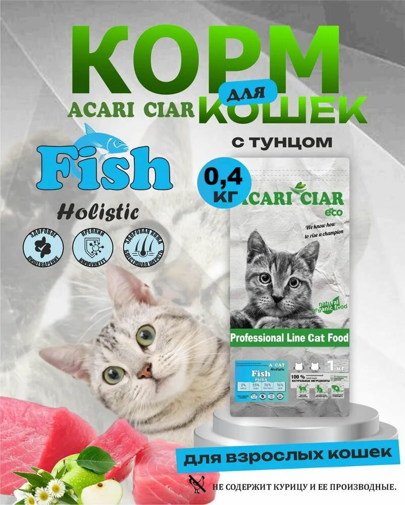 Сухой корм для кошек Acari Ciar A Cat Holistic Fish 0,4 кг мини гранула