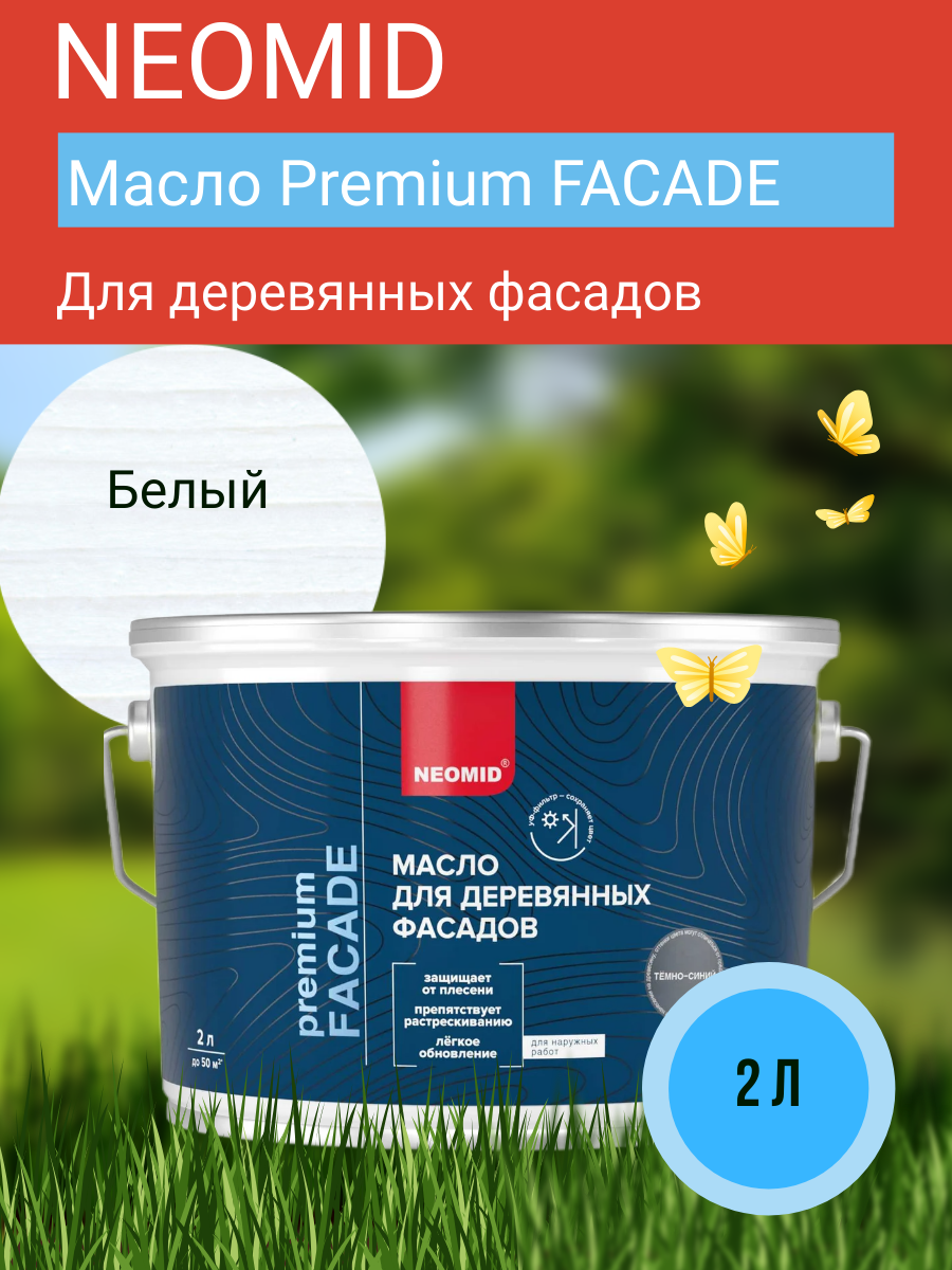 Масло для деревянных фасадов Neomid Facade, белый, 2 л