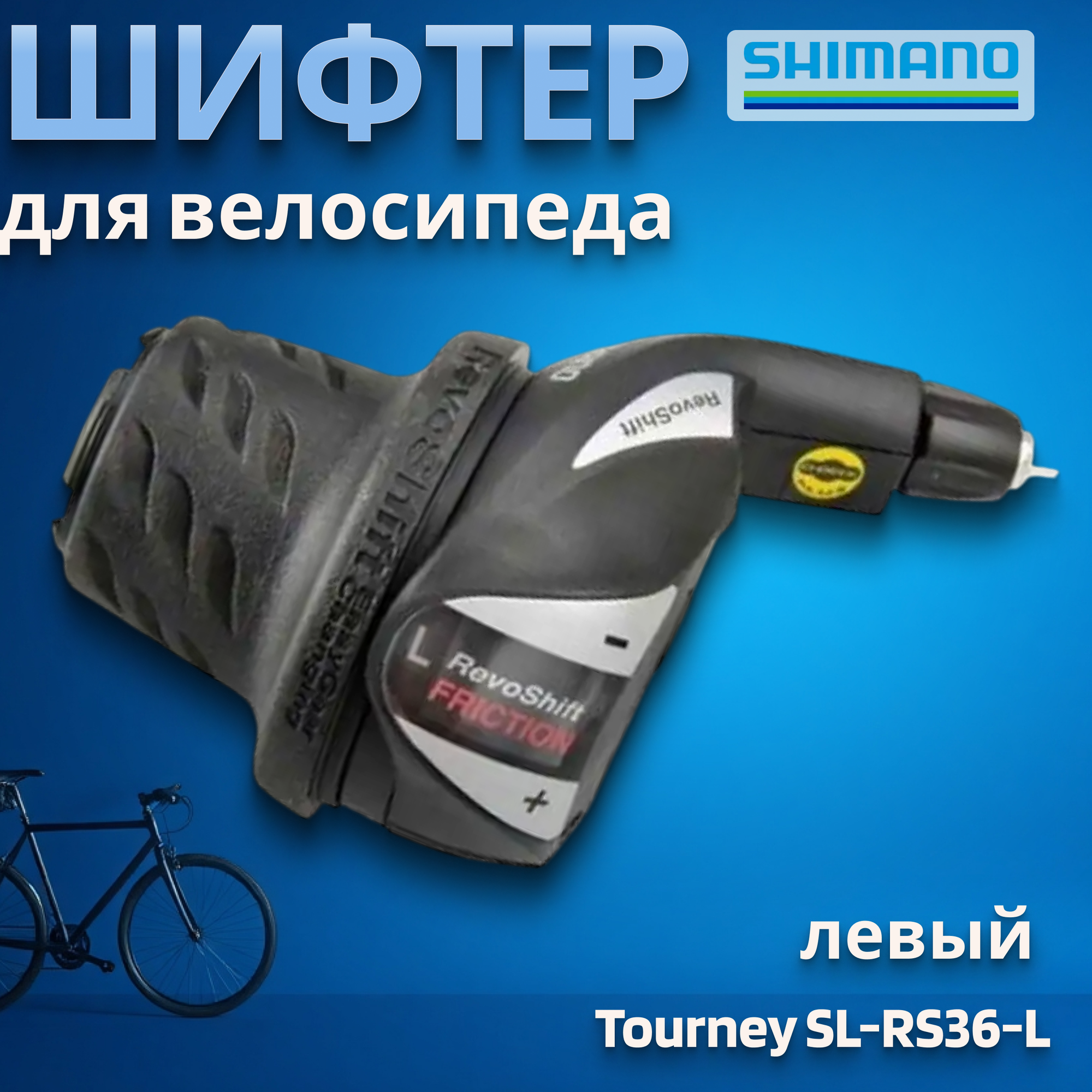 Шифтер Shimano RevoShifter Tourney SL-RS36-L левый 3 ск с тросом 1800мм/590082