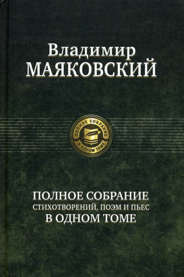 Полное собрание стихотворений, поэм и пьес в одном томе. Маяковский В. В. Альфа-книга