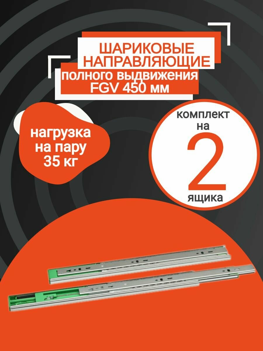 Шариковые направляющие полного выдвижения FGV, L450 мм, H45 мм, с доводчиком FGV (2компл)