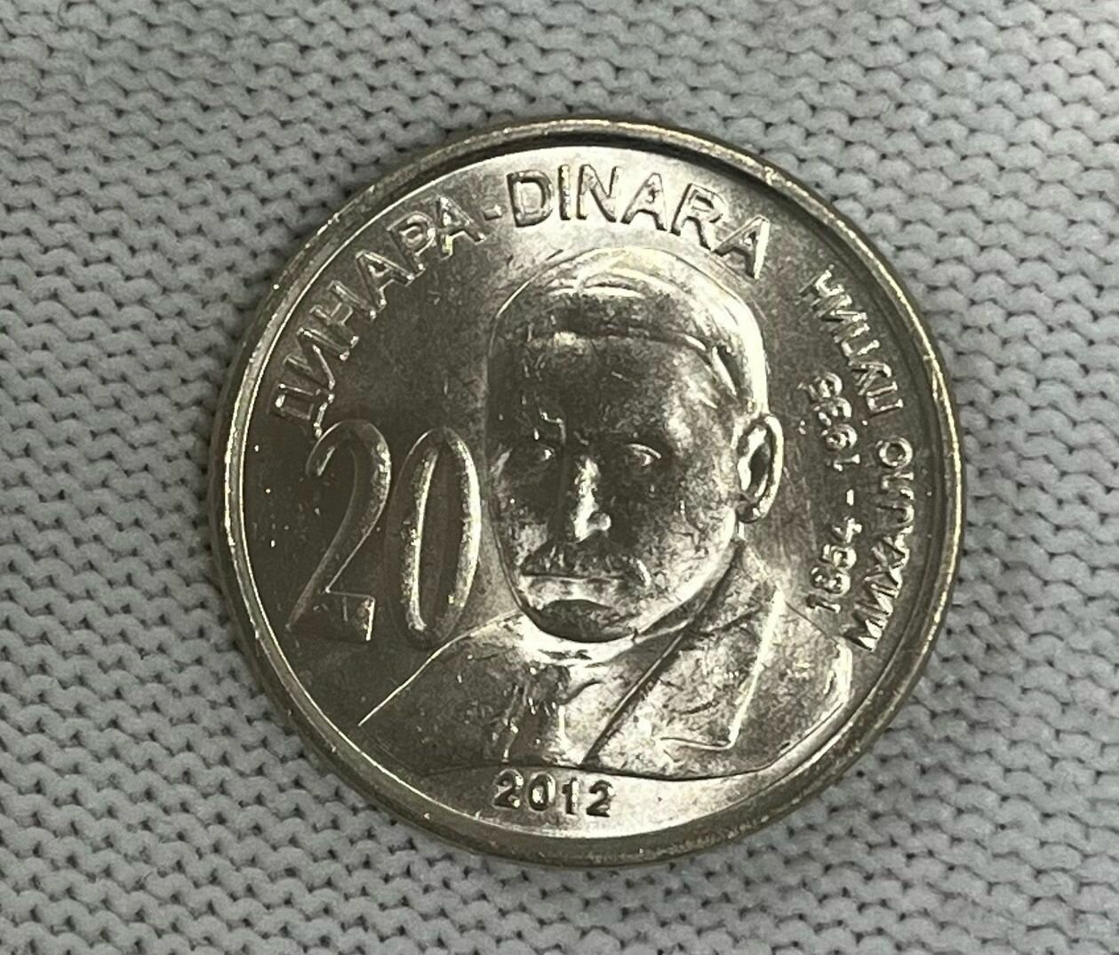 Сербия 20 динаров 2012 "Михаил Пупин"