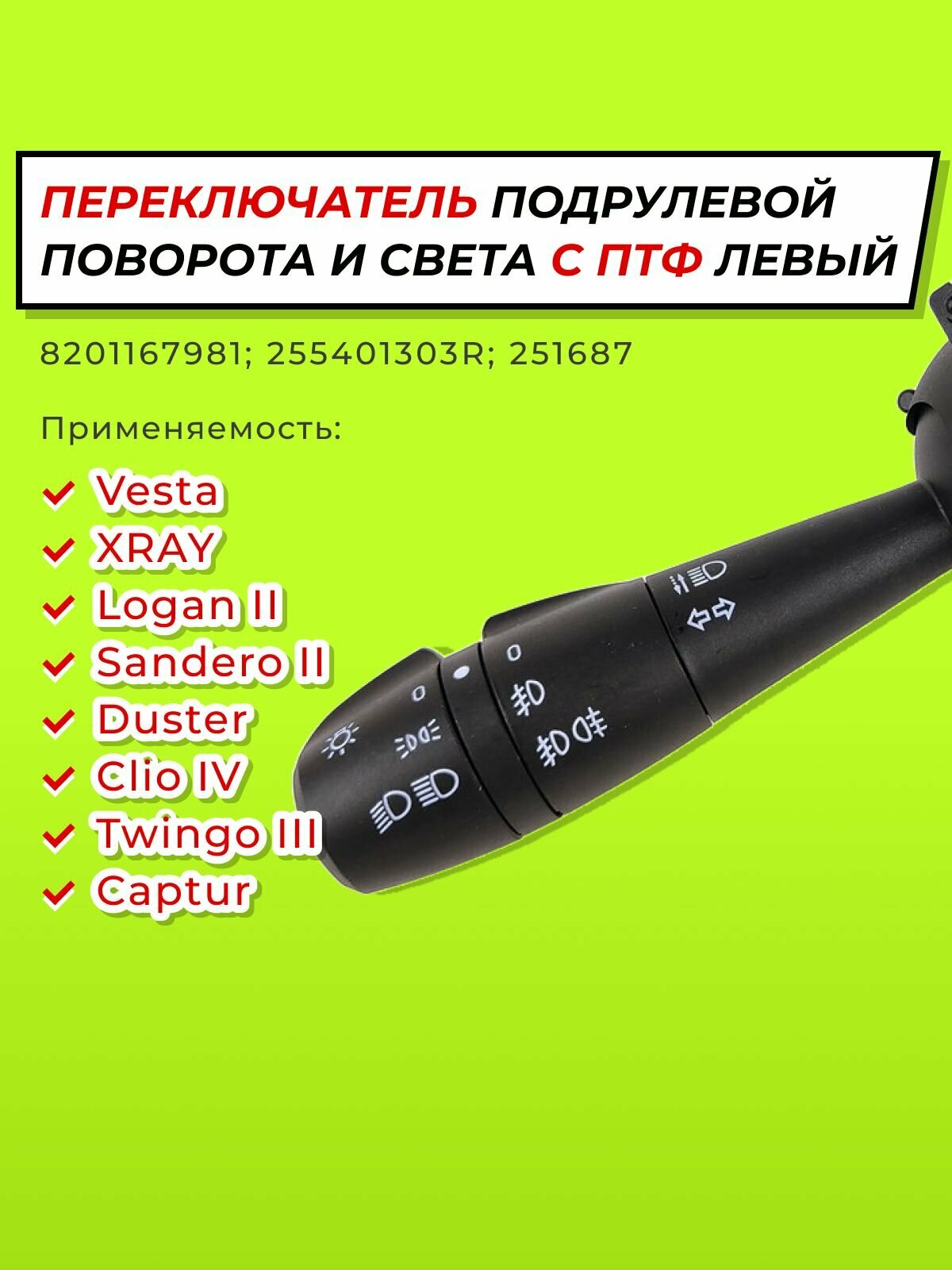 Подрулевой переключатель левый Лада Веста Икс Рей, Рено Логан Дастер Сандеро Каптюр Клио Твинго - указателей поворота и света с ПТФ, 8201167981, 255401303R
