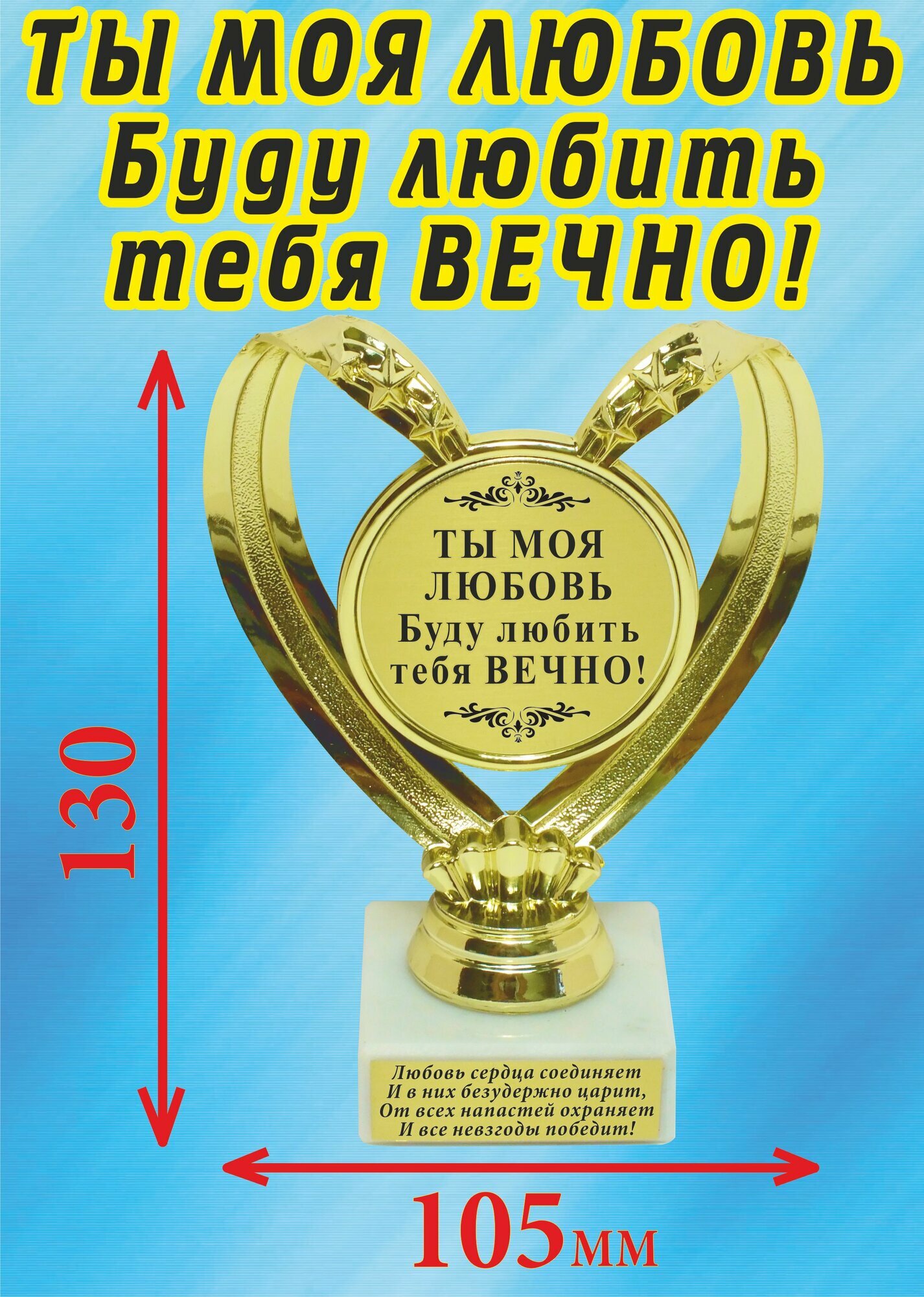 Кубок подарочный Сердце " Ты моя любовь, буду любить тебя вечно ".