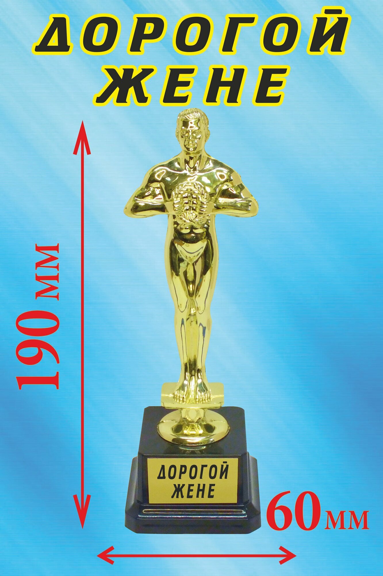 Кубок подарочный Оскар " Дорогой жене ".