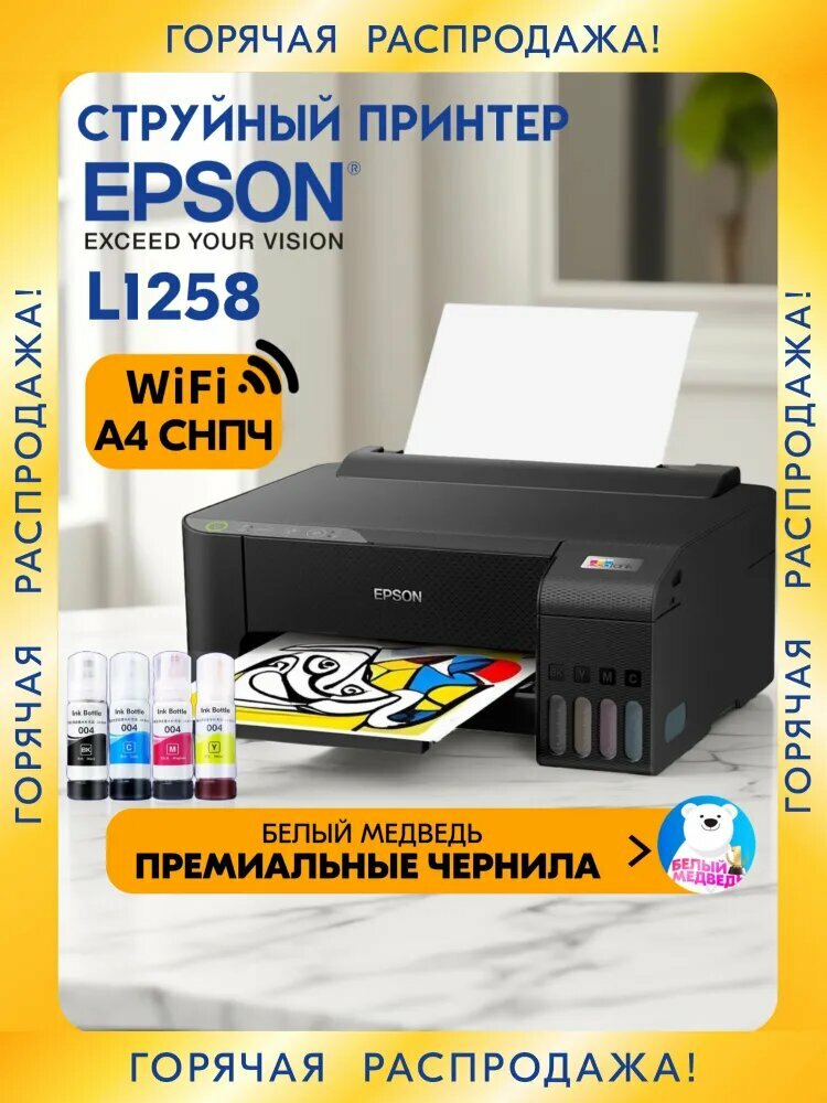Принтер Epson L1258 EcoTank, струйный, чернила EcoTank 004, 4 шт, USB/Wi-Fi