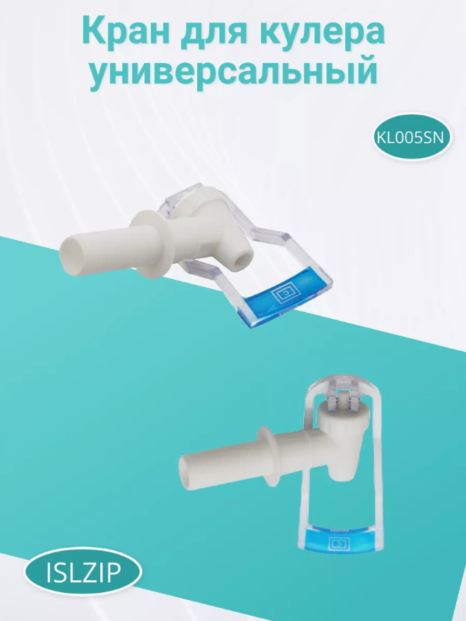 Кран для кулера (холодный)