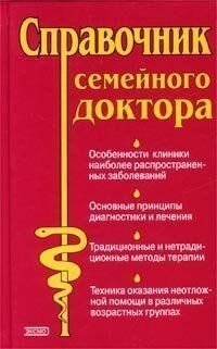 Справочник семейного доктора