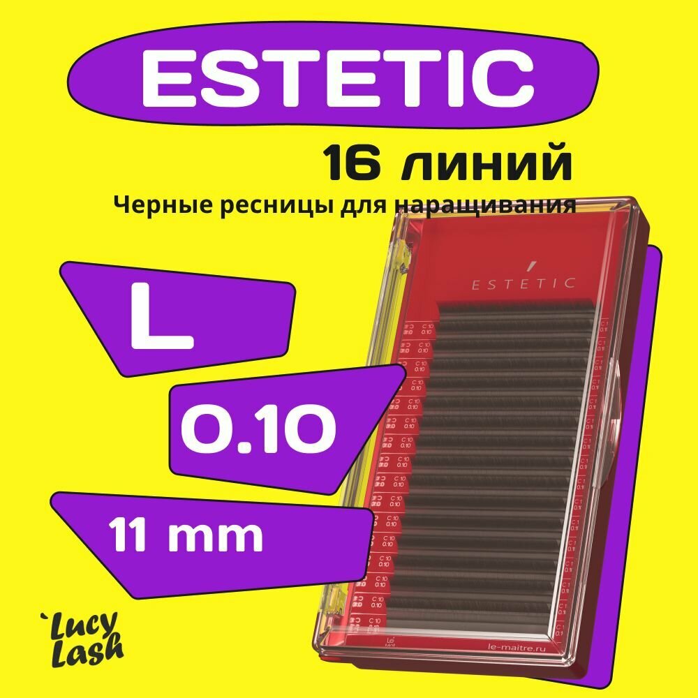 Le Maitre ресницы Estetic L 0.10 11 mm
