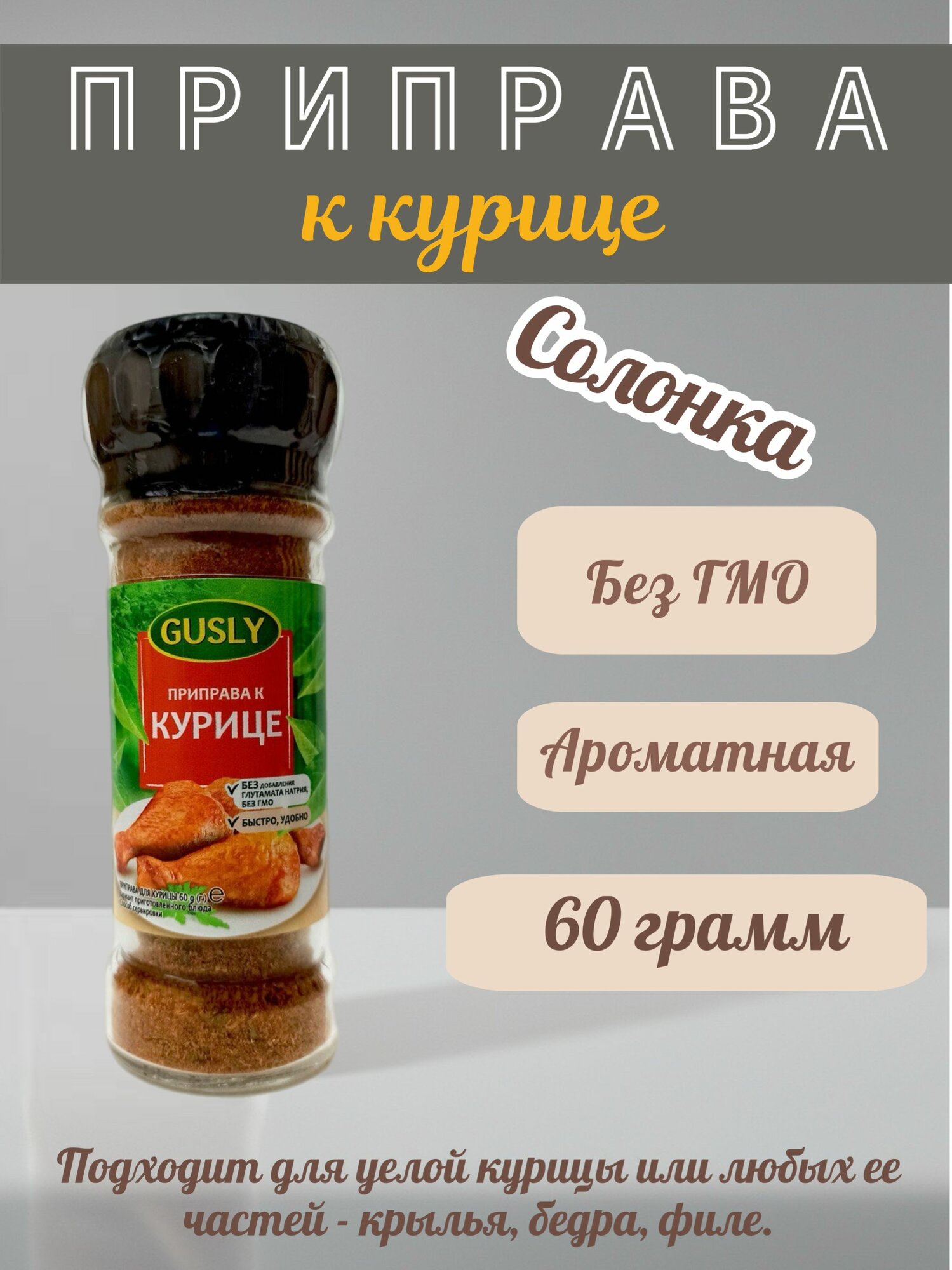 Приправа для курицы с солью GUSLY в солонке 60 грамм