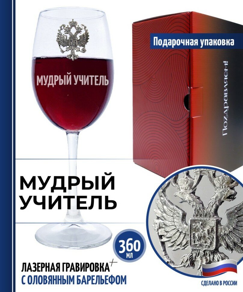 Подарки Бокал для вина "Мудрый учитель"