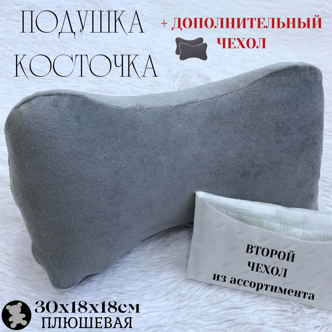 Подушка "Косточка" со вторым чехлом , анатомическая, регулируемая, съемная наволочка, 30x18 см