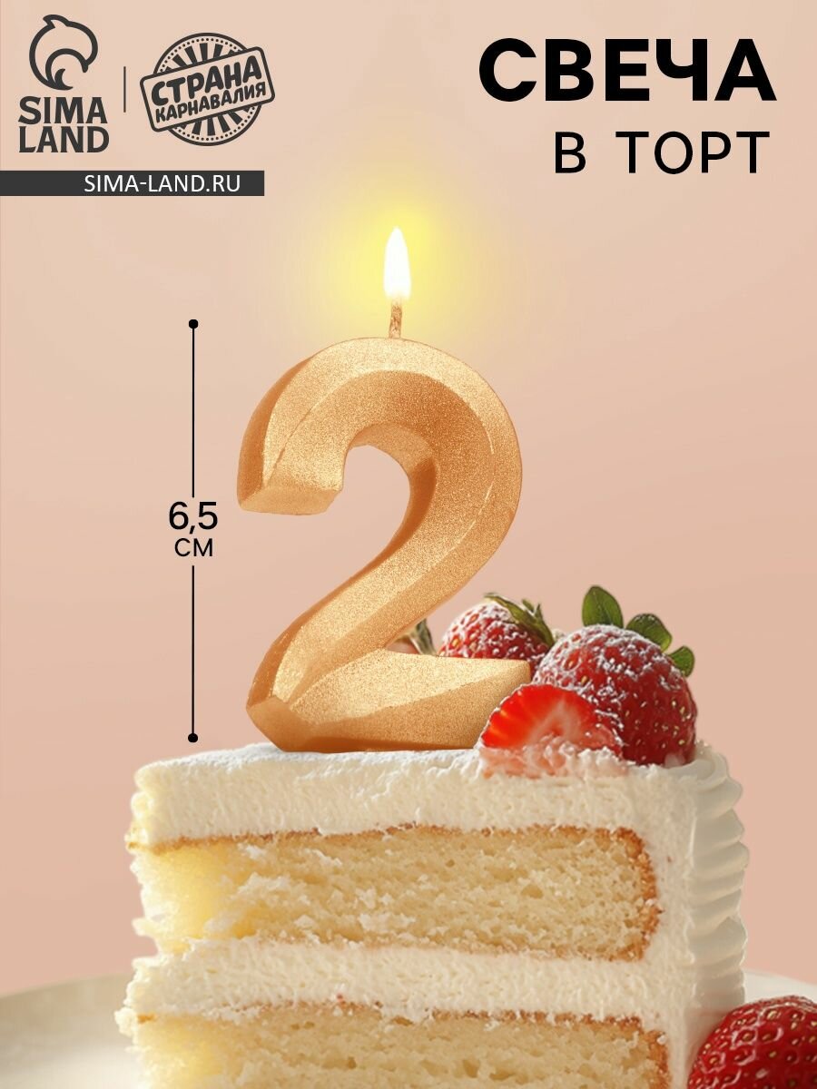 Свеча в торт, Страна Карнавалия, "Грань", цифра "2", золотой металлик, 6,5 см