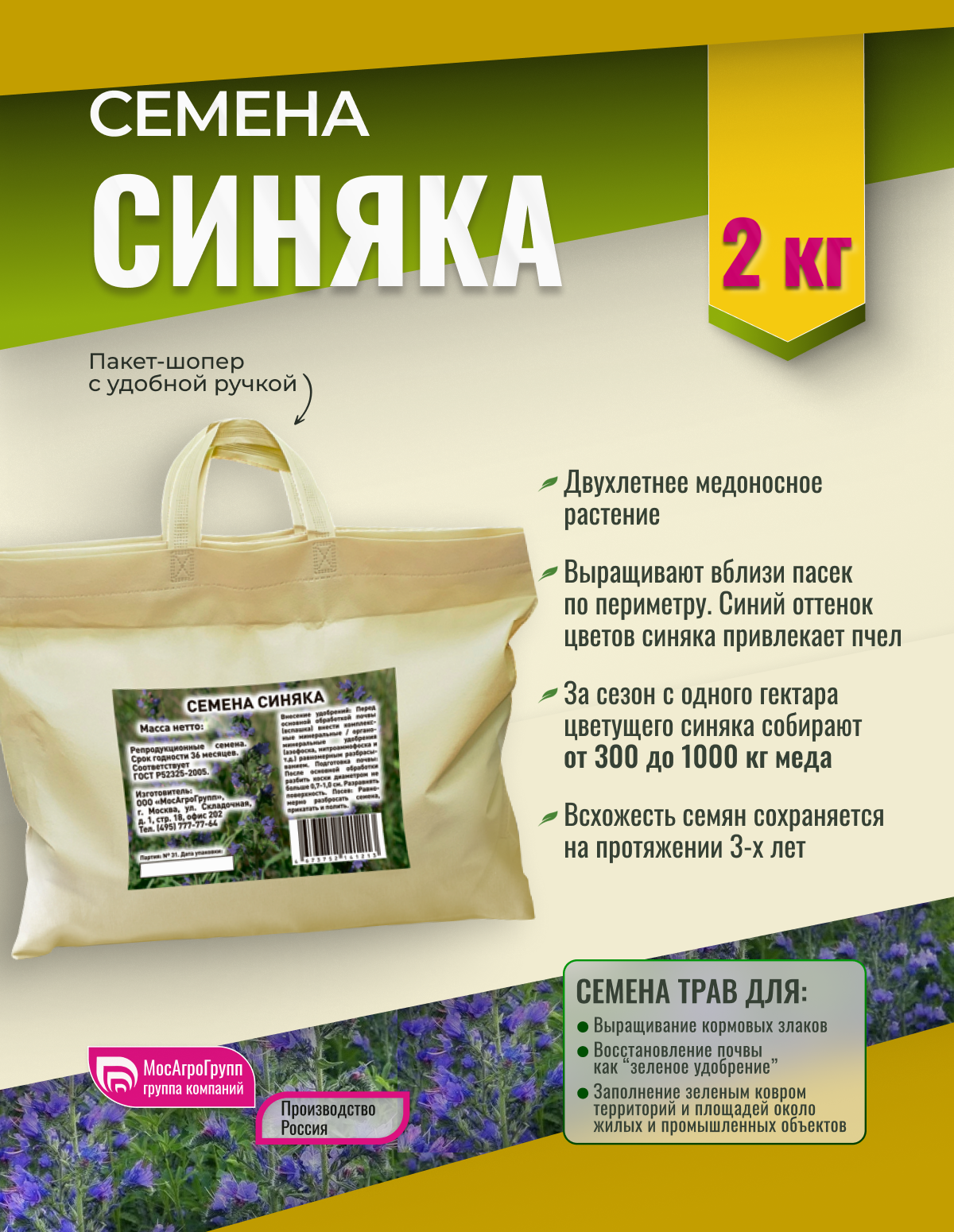 Семена Синяка Мосагрогрупп 2кг шопер