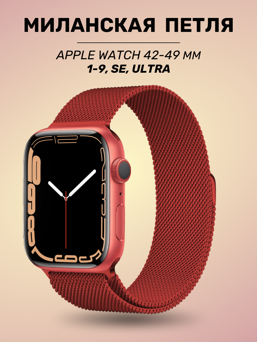 Металлический ремешок для Apple Watch 1-9, SE, Ultra 42-44-45-49 мм / Ремешок на Эпл Вотч 1-9, СЕ, Ультра / Красный