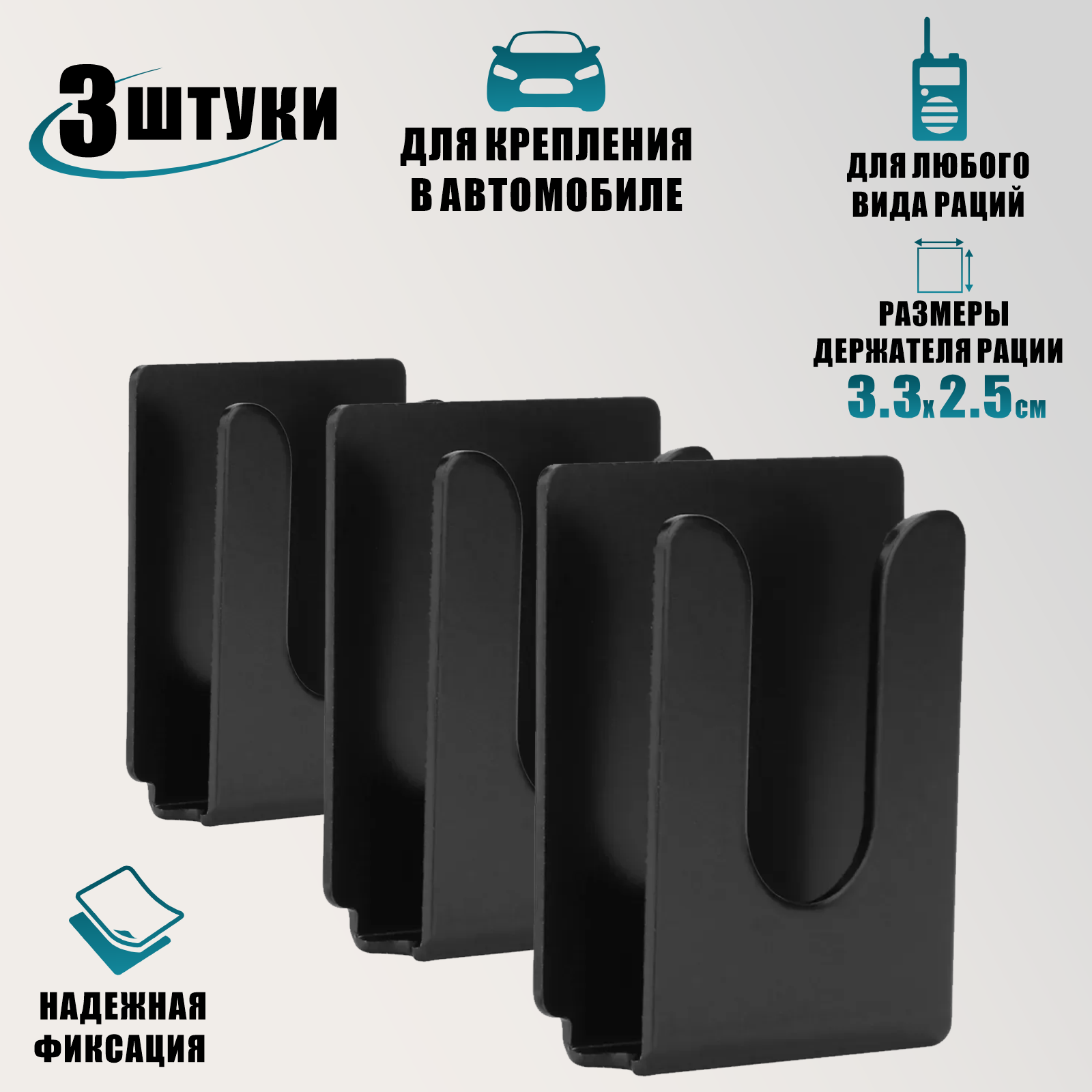 Клипса крепление для радиостанции с двусторонним скотчем, 3 шт