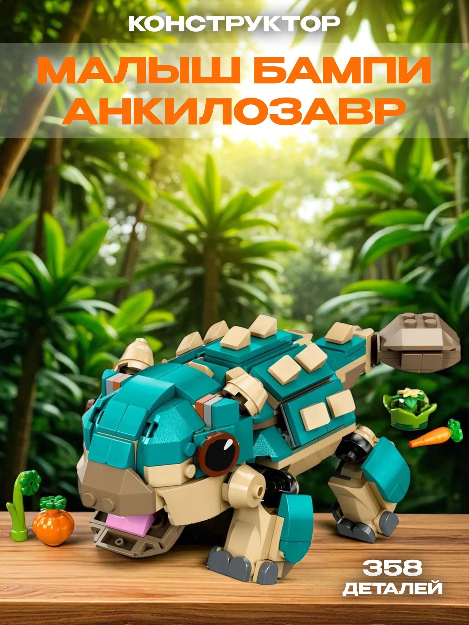 Конструктор динозавры Jurassic World, Малыш Бампи: анкилозавр 358 деталей